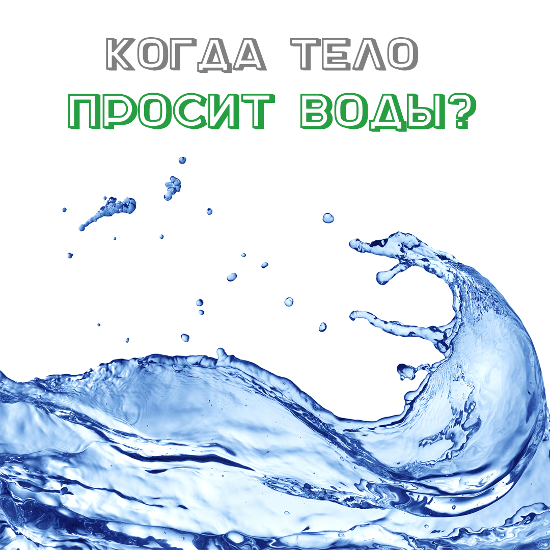 Когда тело просит воды?