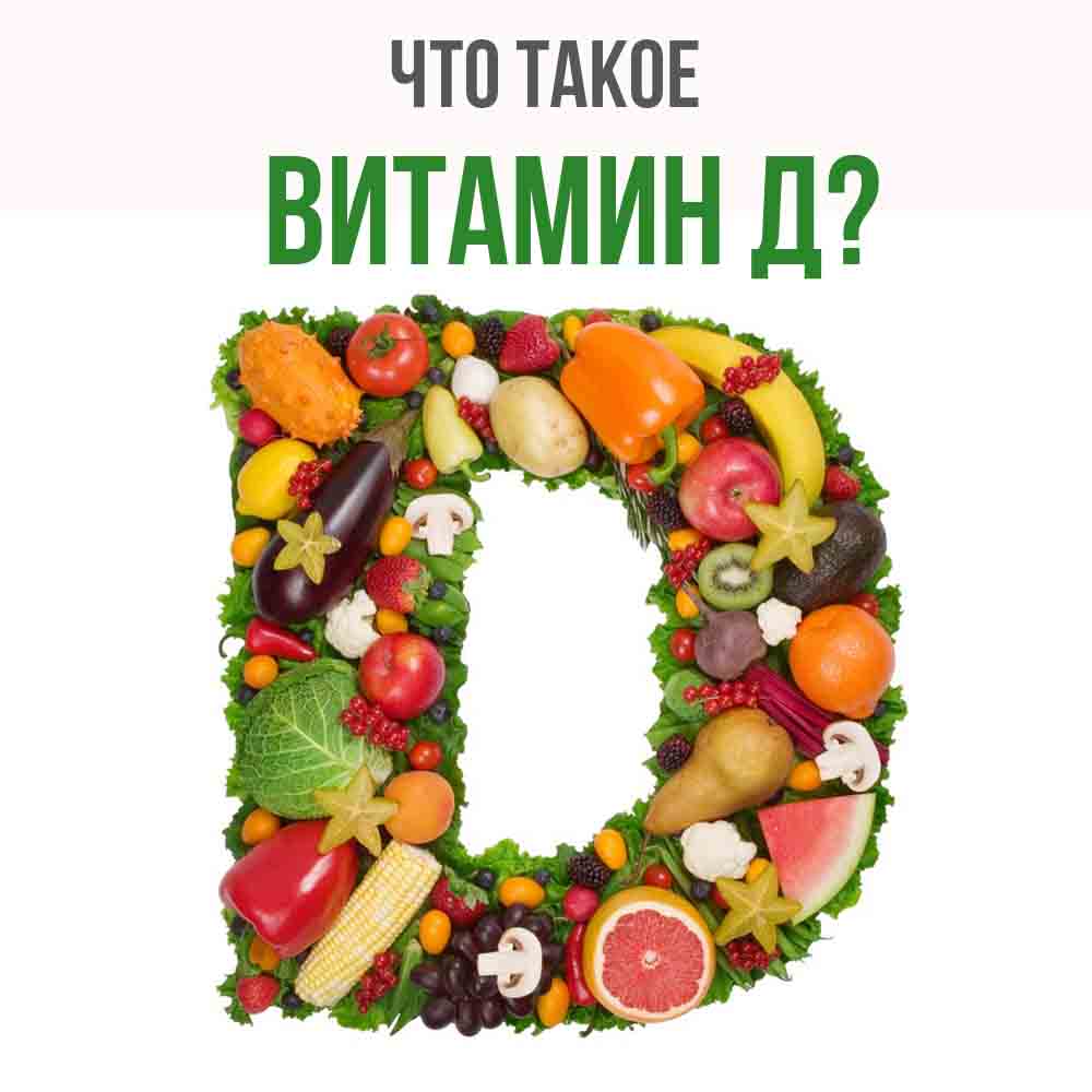 Что такое витамин Д: польза и применение - Блог Врача о Здоровье